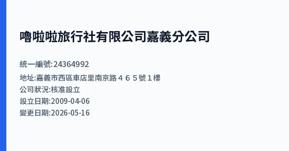 嚕啦啦旅行社有限公司嘉義分公司的照片-統編 24364992(嘉義市) 公司登記資料與營業項目詳細圖表