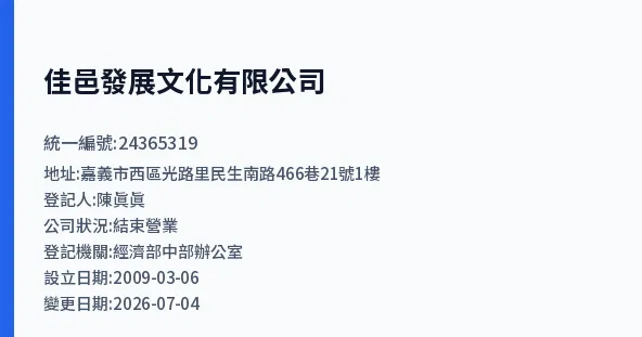 佳邑發展文化有限公司的照片-統編 24365319(嘉義市) 公司登記資料與營業項目詳細圖表
