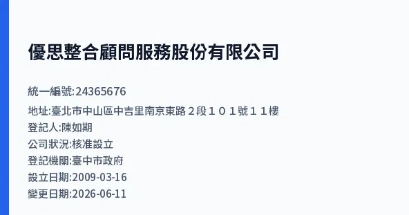 優思整合顧問服務股份有限公司的照片-統編 24365676(臺北市) 公司登記資料與營業項目詳細圖表