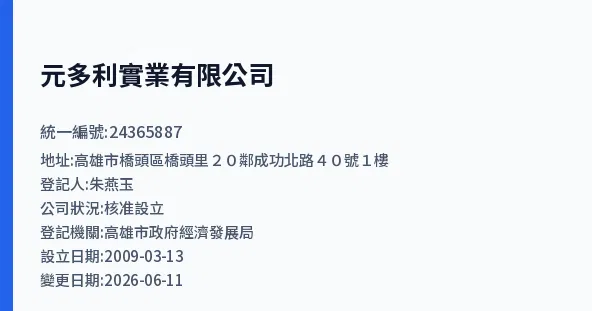 元多利實業有限公司的照片-統編 24365887(高雄市) 公司登記資料與營業項目詳細圖表