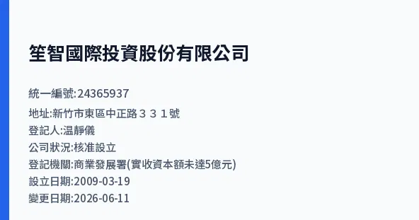 笙智國際投資股份有限公司的照片-統編 24365937(新竹市) 公司登記資料與營業項目詳細圖表