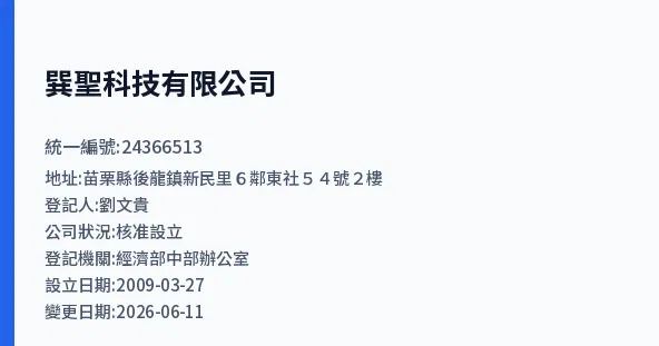 巽聖科技有限公司的照片-統編 24366513(苗栗縣) 公司登記資料與營業項目詳細圖表