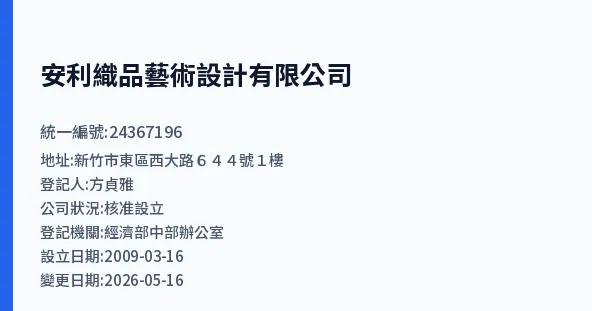 安利織品藝術設計有限公司的照片-統編 24367196(新竹市) 公司登記資料與營業項目詳細圖表
