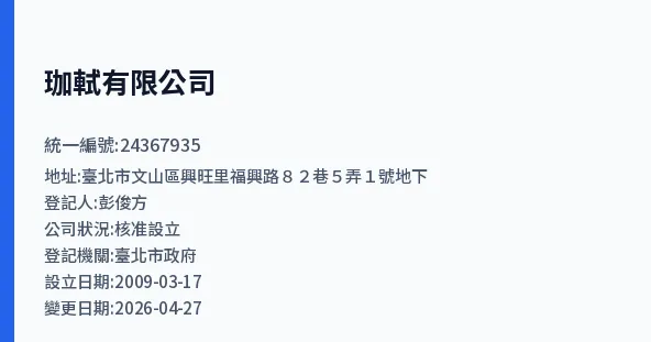 珈軾有限公司的照片-統編 24367935(臺北市) 公司登記資料與營業項目詳細圖表