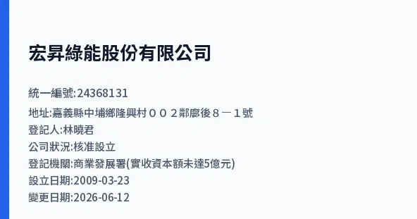 宏昇綠能股份有限公司的照片-統編 24368131(嘉義縣) 公司登記資料與營業項目詳細圖表