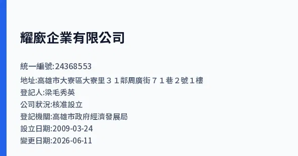 耀廞企業有限公司的照片-統編 24368553(高雄市) 公司登記資料與營業項目詳細圖表