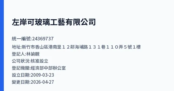 左岸可玻璃工藝有限公司的照片-統編 24369737(新竹市) 公司登記資料與營業項目詳細圖表