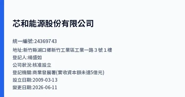 芯和能源股份有限公司的照片-統編 24369743(新竹縣) 公司登記資料與營業項目詳細圖表