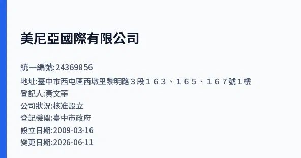 美尼亞國際有限公司的照片-統編 24369856(臺中市) 公司登記資料與營業項目詳細圖表
