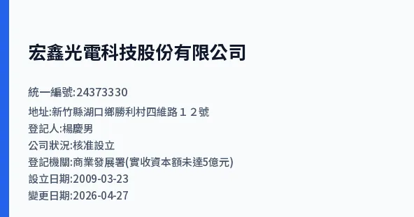 宏鑫光電科技股份有限公司的照片-統編 24373330(新竹縣) 公司登記資料與營業項目詳細圖表