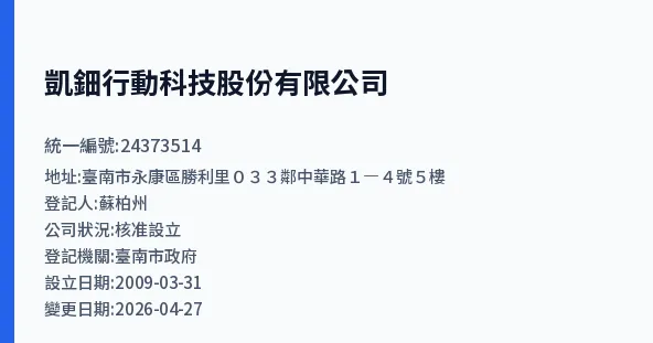 凱鈿行動科技股份有限公司的照片-統編 24373514(臺南市) 公司登記資料與營業項目詳細圖表