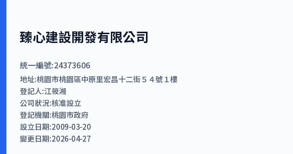 臻心建設開發有限公司的照片-統編 24373606(桃園市) 公司登記資料與營業項目詳細圖表