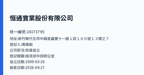 恒通實業股份有限公司的照片-統編 24373795(新竹縣) 公司登記資料與營業項目詳細圖表