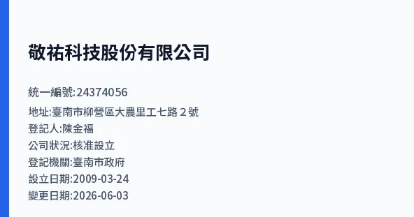 敬祐科技股份有限公司的照片-統編 24374056(臺南市) 公司登記資料與營業項目詳細圖表
