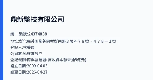 鼎新醫技有限公司的照片-統編 24374838(彰化縣) 公司登記資料與營業項目詳細圖表