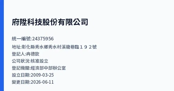 府陞科技股份有限公司的照片-統編 24375956(彰化縣) 公司登記資料與營業項目詳細圖表