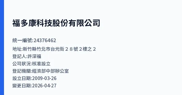 福多康科技股份有限公司的照片-統編 24376462(新竹縣) 公司登記資料與營業項目詳細圖表