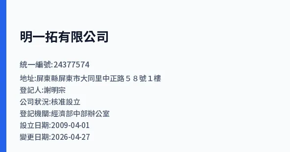 明一拓有限公司的照片-統編 24377574(屏東縣) 公司登記資料與營業項目詳細圖表