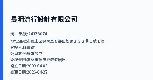長明流行設計有限公司的照片-統編 24378074(高雄市) 公司登記資料與營業項目詳細圖表