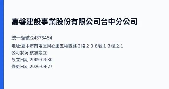 嘉磐建設事業股份有限公司台中分公司的照片-統編 24378454(臺中市) 公司登記資料與營業項目詳細圖表