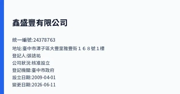 鑫盛豐有限公司的照片-統編 24378763(臺中市) 公司登記資料與營業項目詳細圖表