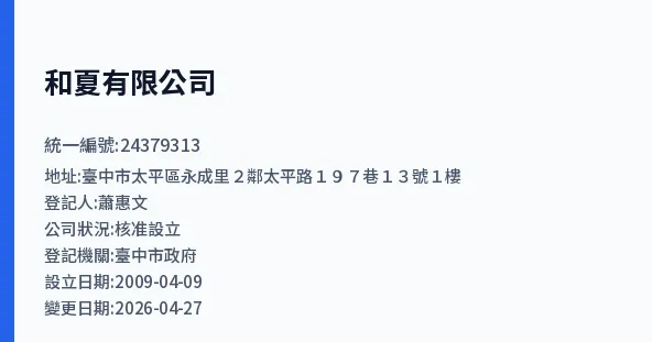 和夏有限公司的照片-統編 24379313(臺中市) 公司登記資料與營業項目詳細圖表