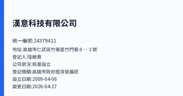 漢意科技有限公司的照片-統編 24379411(高雄市) 公司登記資料與營業項目詳細圖表