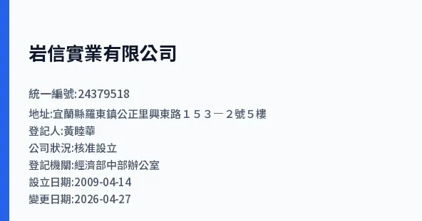 岩信實業有限公司的照片-統編 24379518(宜蘭縣) 公司登記資料與營業項目詳細圖表