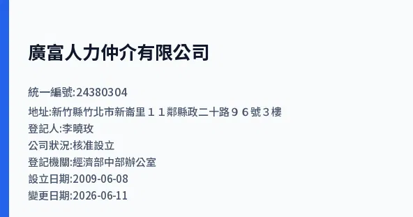 廣富人力仲介有限公司的照片-統編 24380304(新竹縣) 公司登記資料與營業項目詳細圖表