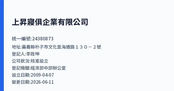 上昇寢俱企業有限公司的照片-統編 24380873(嘉義縣) 公司登記資料與營業項目詳細圖表