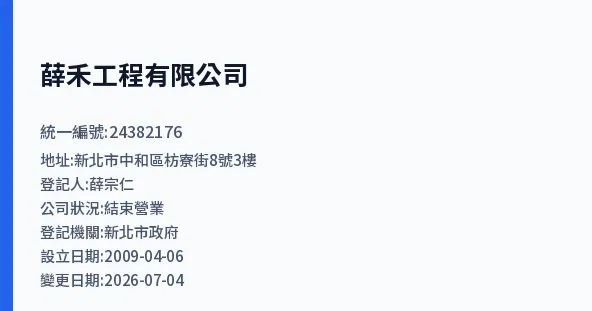 薛禾工程有限公司的照片-統編 24382176(新北市) 公司登記資料與營業項目詳細圖表