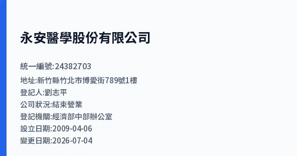 永安醫學股份有限公司的照片-統編 24382703(新竹縣) 公司登記資料與營業項目詳細圖表
