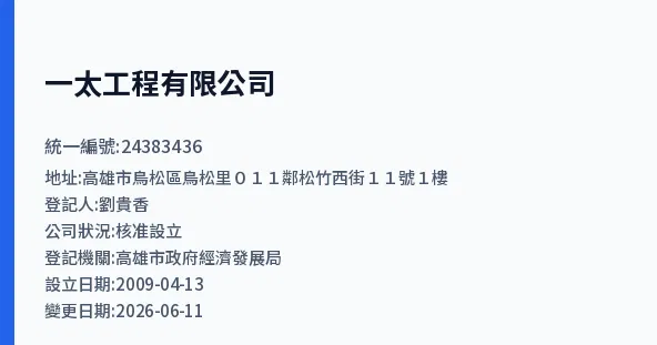一太工程有限公司的照片-統編 24383436(高雄市) 公司登記資料與營業項目詳細圖表