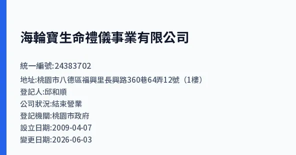 海輪寶生命禮儀事業有限公司的照片-統編 24383702(桃園市) 公司登記資料與營業項目詳細圖表
