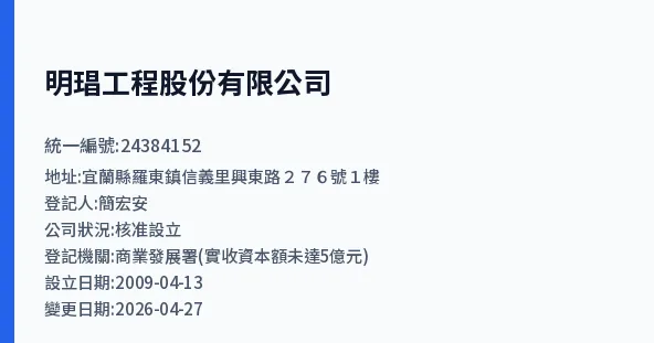 明琩工程股份有限公司的照片-統編 24384152(宜蘭縣) 公司登記資料與營業項目詳細圖表