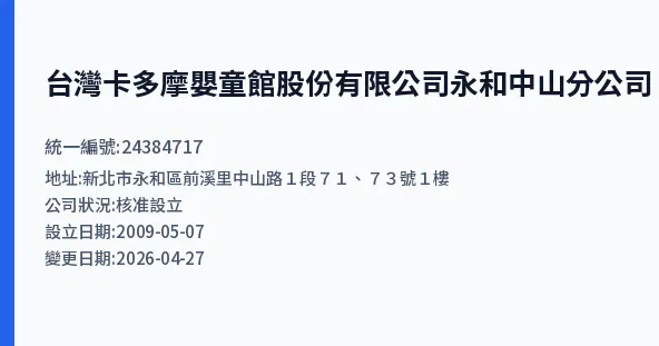 台灣卡多摩嬰童館股份有限公司永和中山分公司的照片-統編 24384717(新北市) 公司登記資料與營業項目詳細圖表