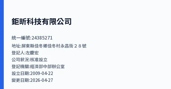 鉅昕科技有限公司的照片-統編 24385271(屏東縣) 公司登記資料與營業項目詳細圖表