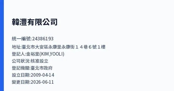韓灃有限公司的照片-統編 24386193(臺北市) 公司登記資料與營業項目詳細圖表