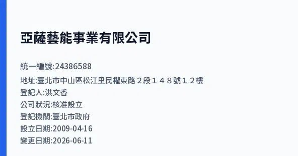 亞薩藝能事業有限公司的照片-統編 24386588(臺北市) 公司登記資料與營業項目詳細圖表