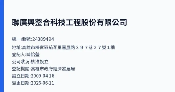 聯廣興整合科技工程股份有限公司的照片-統編 24389494(高雄市) 公司登記資料與營業項目詳細圖表