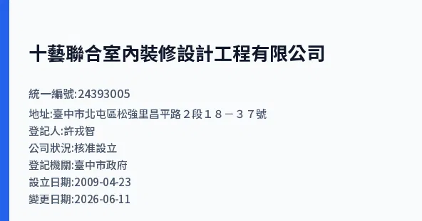 十藝聯合室內裝修設計工程有限公司的照片-統編 24393005(臺中市) 公司登記資料與營業項目詳細圖表