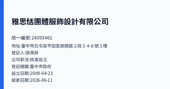 雅思恬團體服飾設計有限公司的照片-統編 24393461(臺中市) 公司登記資料與營業項目詳細圖表