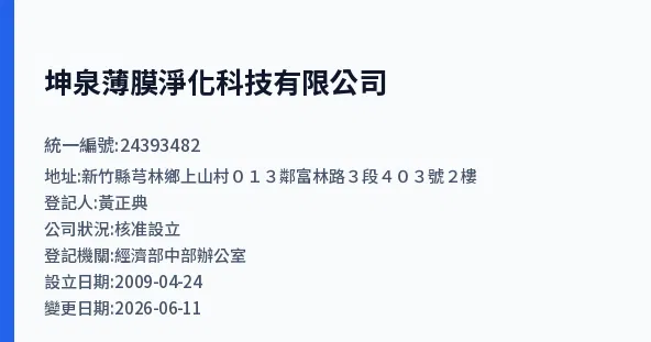 坤泉薄膜淨化科技有限公司的照片-統編 24393482(新竹縣) 公司登記資料與營業項目詳細圖表