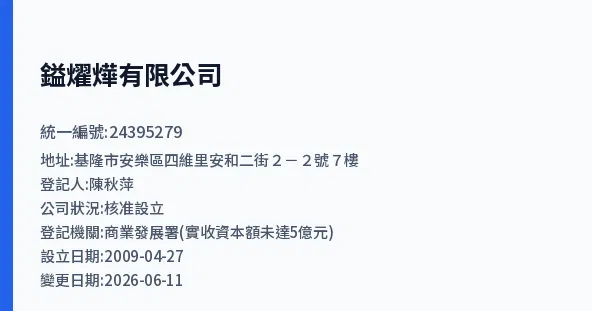 鎰燿燁有限公司的照片-統編 24395279(基隆市) 公司登記資料與營業項目詳細圖表