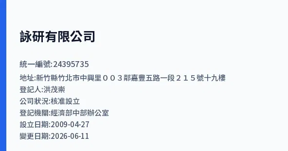 詠研有限公司的照片-統編 24395735(新竹縣) 公司登記資料與營業項目詳細圖表