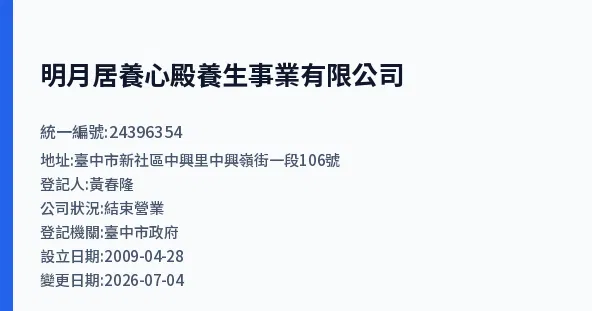 明月居養心殿養生事業有限公司的照片-統編 24396354(臺中市) 公司登記資料與營業項目詳細圖表
