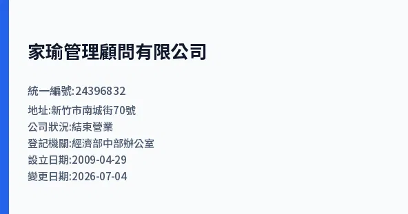 家瑜管理顧問有限公司的照片-統編 24396832(新竹縣) 公司登記資料與營業項目詳細圖表