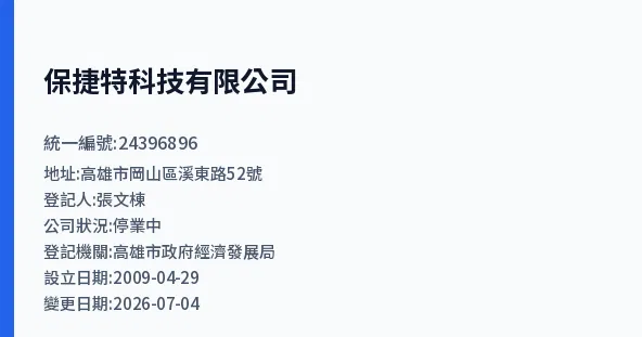 保捷特科技有限公司的照片-統編 24396896(高雄市) 公司登記資料與營業項目詳細圖表