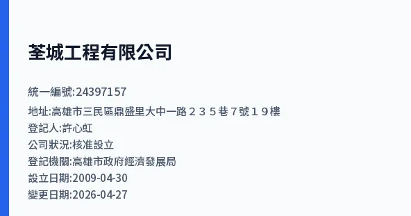荃城工程有限公司的照片-統編 24397157(高雄市) 公司登記資料與營業項目詳細圖表