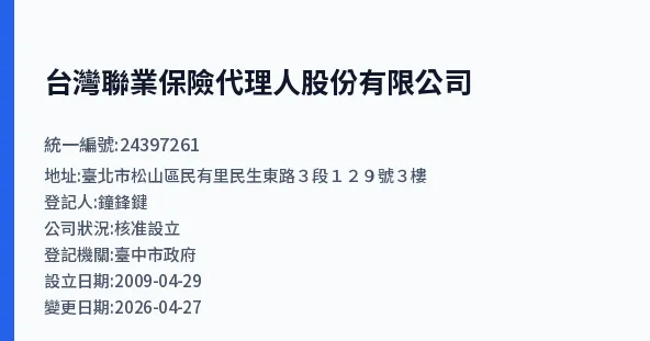 台灣聯業保險代理人股份有限公司的照片-統編 24397261(臺北市) 公司登記資料與營業項目詳細圖表
